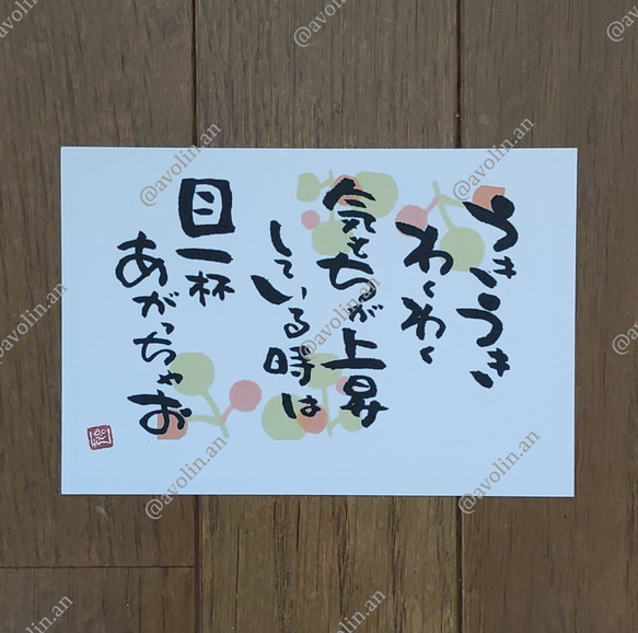 筆文字ポエム 5月シリーズ『上がっちゃお』 書道 avolin.an 通販 15880594｜Creema(クリーマ) ハンドメイド・手作り ...