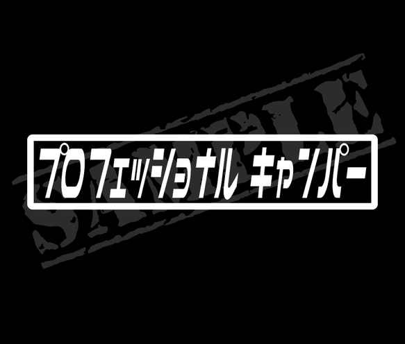 プロフェッショナルキャンパー パロディステッカー 4.5cm×17cm シール・ステッカー C.S工房 ステッカー屋さん 通販｜Creema ...