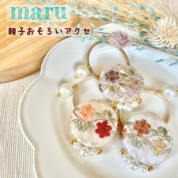 送料無料 インド刺繍リボン ヘアゴム ニュアンスカラー コットンパール ゴールドビーズ付き 親子 おそろい ヘアゴム maru 通販 ...