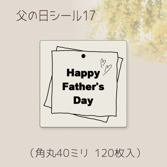 父の日シール17（120枚）角丸40ミリ シール affinage（休：土日祝） 通販 15932855｜Creema(クリーマ)