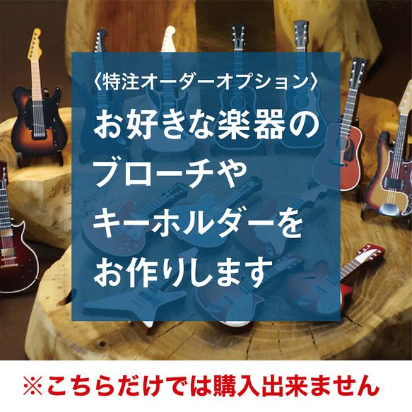 【特注オーダー】楽器のブローチ・キーホルダー ブローチ nine-D 通販 15946181｜Creema(クリーマ)