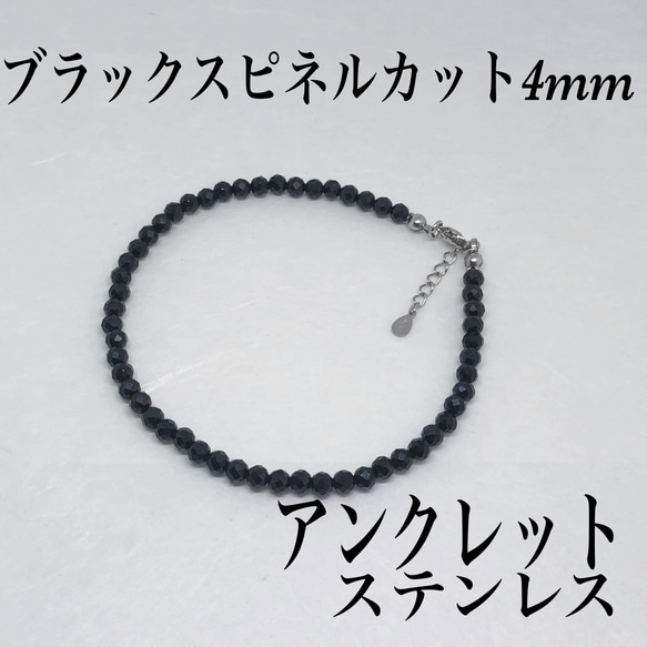 普通郵便送料無料／AAAブラックスピネルカット4mmアンクレット内径19cm＋アジャスター2cm アンクレット（メンズ） Yossy 通販 15946585｜Creema(クリーマ)