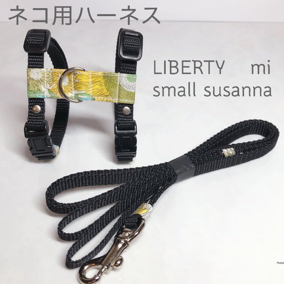 リバティ ネコ用 ハーネス ダブルバックル 紐タイプ リード・首輪 mi 通販｜Creema(クリーマ) 15985238