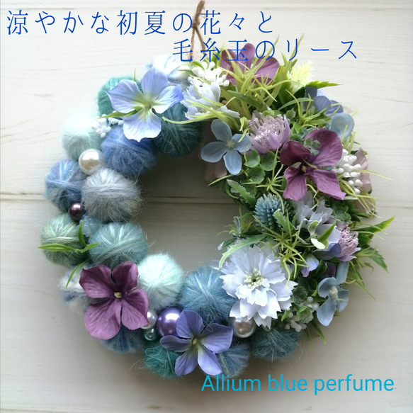 涼やかな初夏の花々と毛糸玉のリース（小） リース Allium blue perfume 通販 16004813｜Creema(クリーマ)