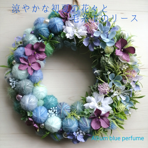 涼やかな初夏の花々と毛糸玉のリース（大） リース Allium blue perfume 通販｜Creema(クリーマ) 16012064