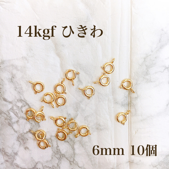 高品質 14kgf ひきわ 6mm 10個 ネックレス ブレスレット 素材 金具・チェーン 14kgf素材専門店コウラン 通販 16064590｜Creema(クリーマ)