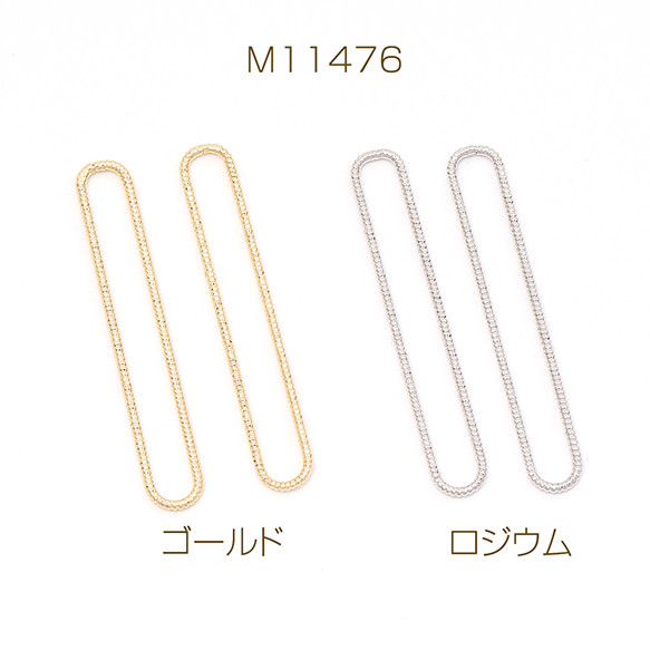 M11476-R 6個 メタルフレームパーツ ロングオーバル 6×38mm 3X（2ヶ） チャーム beads&parts【プロフ必読】 通販 ...