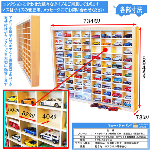 ミニカー収納ケース 80台 1/64 アクリル障子付 日本製 トミカ ミニカー収納ケース 80台 1/64 アクリル障子付 日本製 トミカ