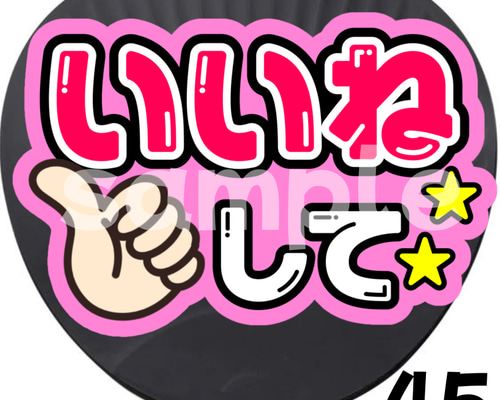 即購入可】いいねして うちわ 初参戦 ネットプリント ファンサ 即購入可】いいねして うちわ 初参戦 ネットプリント ファンサ