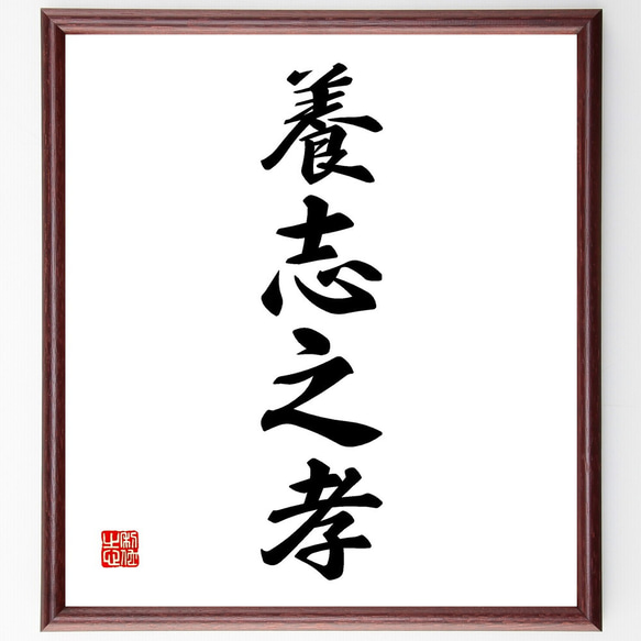 四字熟語「養志之孝」手書き書道色紙額／受注後の毛筆直筆（V2234） 書道 直筆書道の名言色紙ショップ「千言堂」 通販 16130301 ...