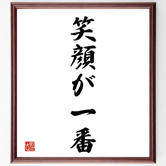 名言「笑顔が一番」手書き書道色紙額／受注後の毛筆直筆（V2338） 書道 直筆書道の名言色紙ショップ「千言堂」 通販 16130669 ...