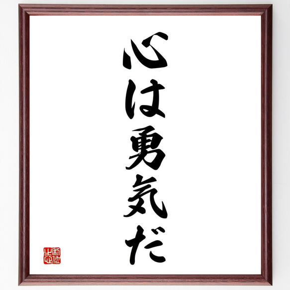名言「心は勇気だ」手書き書道色紙額／受注後の毛筆直筆（V2344） 書道 名言の書道家 通販 16130680｜Creema(クリーマ)
