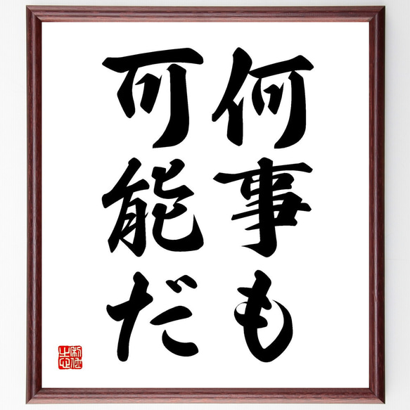 名言「何事も可能だ」額付き書道色紙／受注後直筆（V2424) 書道 名言専門の書道家 通販｜Creema(クリーマ)