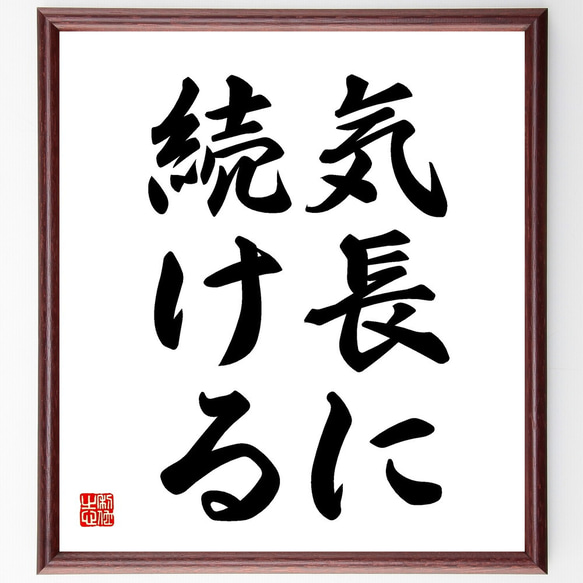 名言「気長に続ける」手書き書道色紙額／受注後の毛筆直筆（V2428） 書道 直筆書道の名言色紙ショップ「千言堂」 通販 16144294 ...