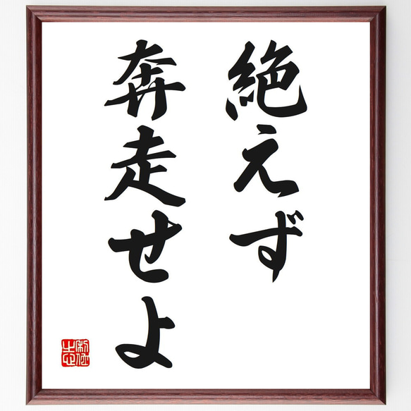 名言「絶えず奔走せよ」手書き書道色紙額／受注後の毛筆直筆（V2623） 書道 名言の書道家 通販 16147652｜Creema(クリーマ)