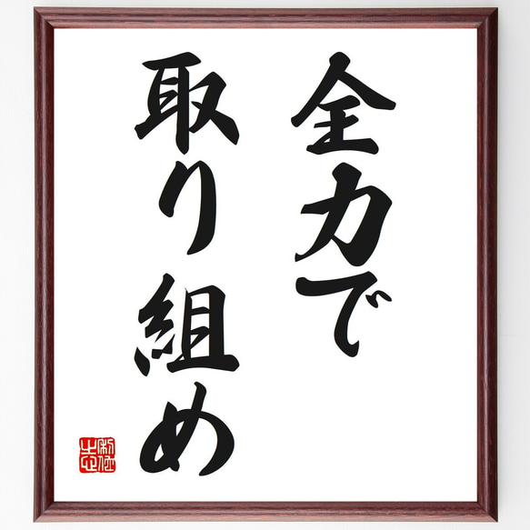 名言「全力で取り組め」手書き書道色紙額／受注後の毛筆直筆（V2630） 書道 名言の書道家 通販 16147903｜Creema(クリーマ)