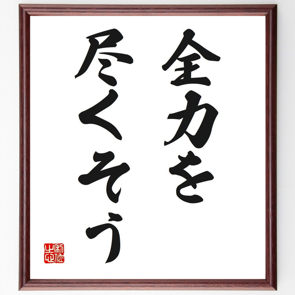 名言「全力を尽くそう」手書き書道色紙額／受注後の毛筆直筆（V2632） 書道 名言の書道家 通販 16147991｜Creema(クリーマ)