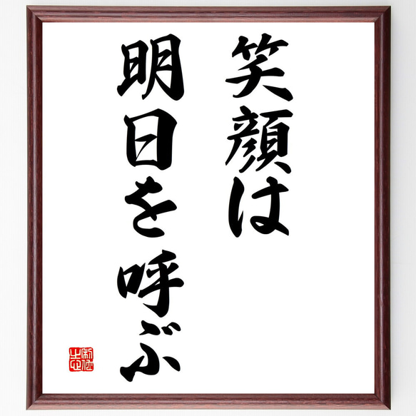 名言「笑顔は明日を呼ぶ」手書き書道色紙額／受注後の毛筆直筆（V2880） 書道 名言専門の書道家 通販｜Creema(クリーマ) 16152314