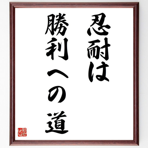 名言「忍耐は勝利への道」手書き書道色紙額／受注後の毛筆直筆（V2925） 書道 直筆書道の名言色紙ショップ「千言堂」 通販 16153184 ...