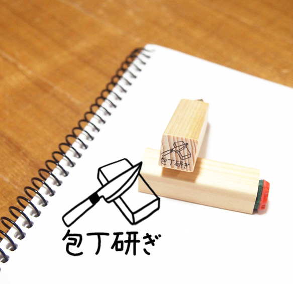 M30 包丁研ぎ はんこ・スタンプ ゆとな堂★ 通販 16208440｜Creema(クリーマ)