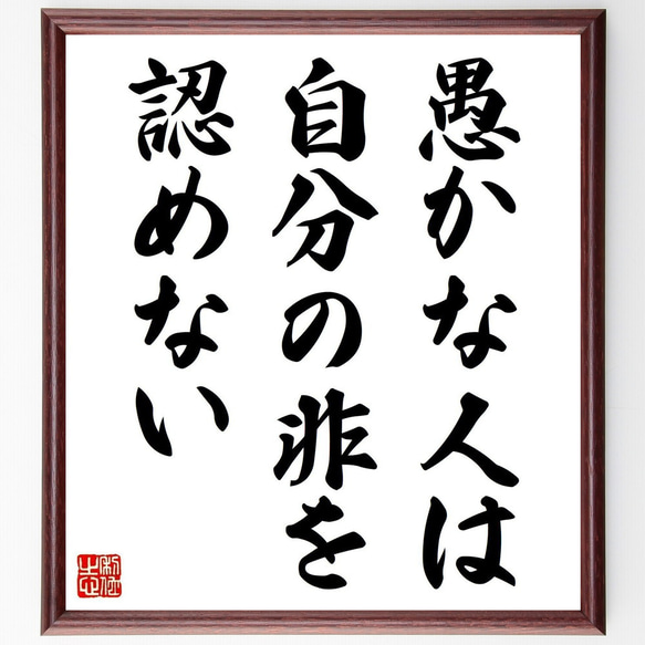 名言「愚かな人は、自分の非を認めない」手書き書道色紙額／受注後の毛筆直筆（V3819） 書道 直筆書道の名言色紙ショップ「千言堂」 通販 ...