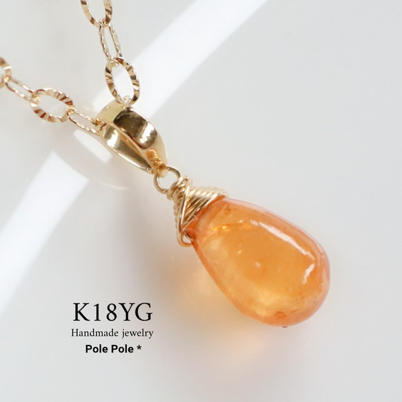 ジューシーなカラー* ゜* K18YG スペサルティンガーネットのトップ ペンダントトップ Pole Pole * 通販｜Creema(クリーマ)