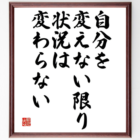 名言「自分を変えない限り、状況は変わらない」額付き書道色紙／受注後直筆（v4724 書道 名言専門の書道家 通販｜creema クリーマ