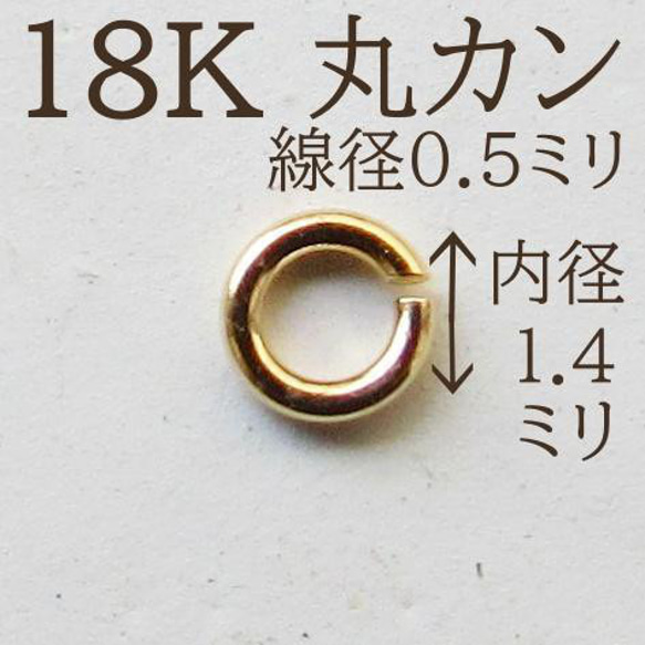 18K K18 丸カン マルカン 1.4 0.5 1.4mm 0.5mm 金具・チェーン Jewelico(ジュエリコ) 通販 16241592｜Creema(クリーマ)