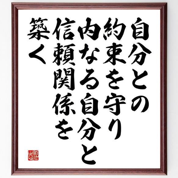 名言「自分との約束を守り、内なる自分と信頼関係を築く」額付き書道色紙／受注後直筆（v5203 書道 名言専門の書道家 通販｜creema