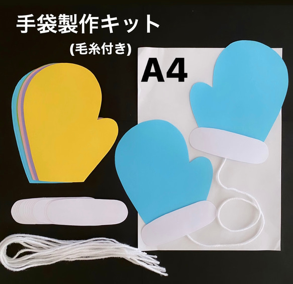 手袋 冬 保育園 幼稚園 高齢者施設 製作キット その他素材 minju 通販 16284228｜Creema(クリーマ)