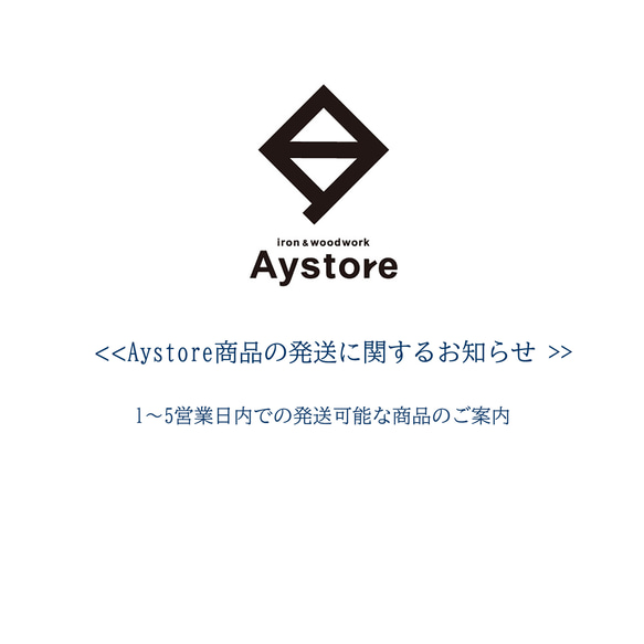 商品発送日に関するお知らせ ※現在※ 棚・シェルフ・ラック AyStore ( アイストア ) 通販｜Creema(クリーマ)
