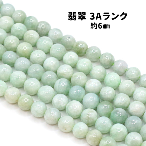 AG-Beads-97 ミャンマー産 翡翠 3A 約6mm 1連 約38㎝ 天然石 アラナヴジェムス ビーズ館 通販 16351401 ...