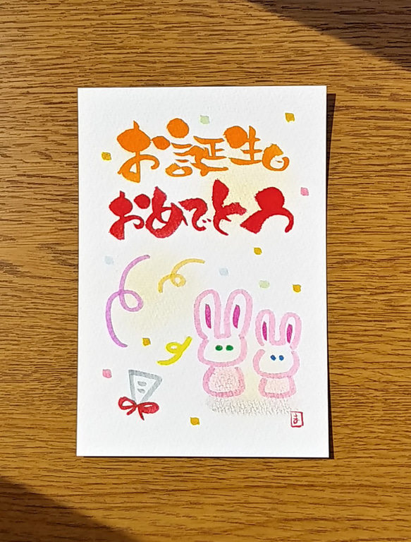 【ポストカード】お誕生日おめでとう 書道 しかまりも 通販 16359599｜Creema(クリーマ)