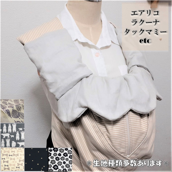 【エアリコ ラクーナ タックマミーetc...】選べる生地・4wayリバーシブル 抱っこひもカバー よだれカバー スリング・抱っこひも P ...