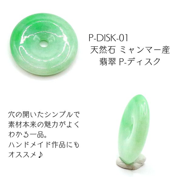 p-disk-01 天然石 ミャンマー産 翡翠 P-ディスク 天然石 Kachin Grace Gems 通販 16372571｜Creema ...