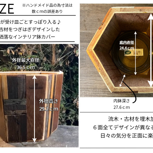 六角つぎはぎ鉢カバー8号鉢対応用 皿まるごと入る 古材・流木 六角つぎはぎ鉢カバー8号鉢対応用 皿まるごと入る 古材・流木