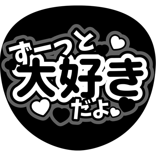 ファンサうちわ『ずーっと大好きだよ』 イラスト 推し活応援隊 ファンサうちわ『ずーっと大好きだよ』 イラスト 推し活応援隊