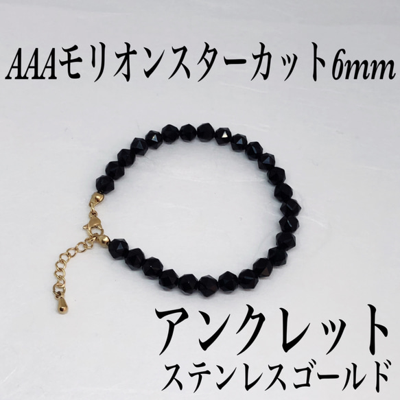 AAAモリオンスターカット6mmアンクレット内径19cm＋アジャスター2cm アンクレット（メンズ） Yossy 通販 16486713｜Creema(クリーマ)