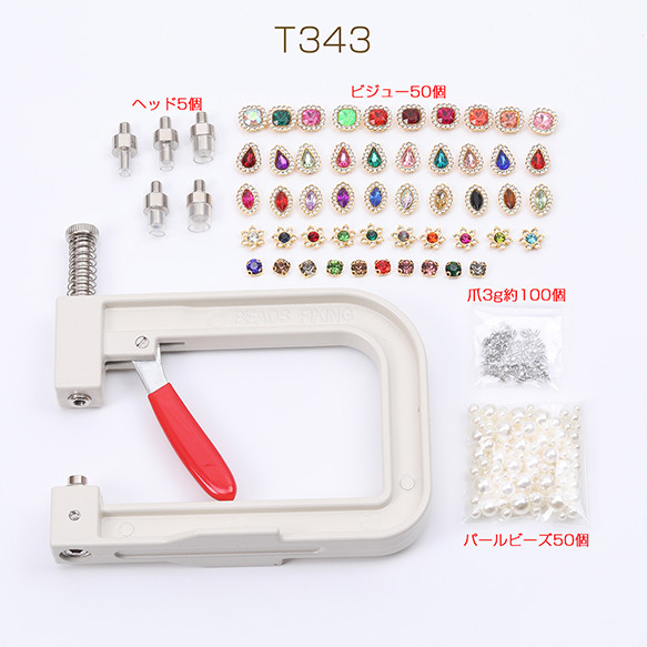 T343 1套 ビジュー・パールビーズセッティングマシン 舞台衣装 普段着 帽子 靴下 マフラーなどのリ（1セット） DIYパーツ beads&parts【プロフ必読】 通販 16519709 ...