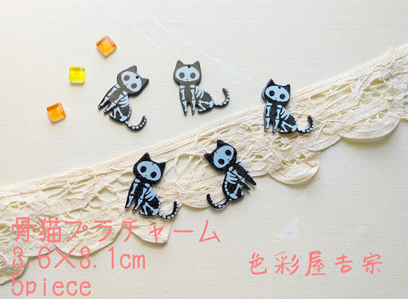 5個入 骨猫プラチャーム/骨チャームㅤハロウィンㅤラメㅤ色彩屋吉宗 チャーム 🍋色彩屋吉宗 通販｜Creema(クリーマ) 16523679