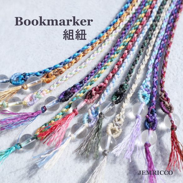 受注制作★ブックマーカー仕様 マクラメ四つ組紐 しおり/バッグチャーム 天然石水晶付[mbk-230913-00] しおり・ブックマーク ...