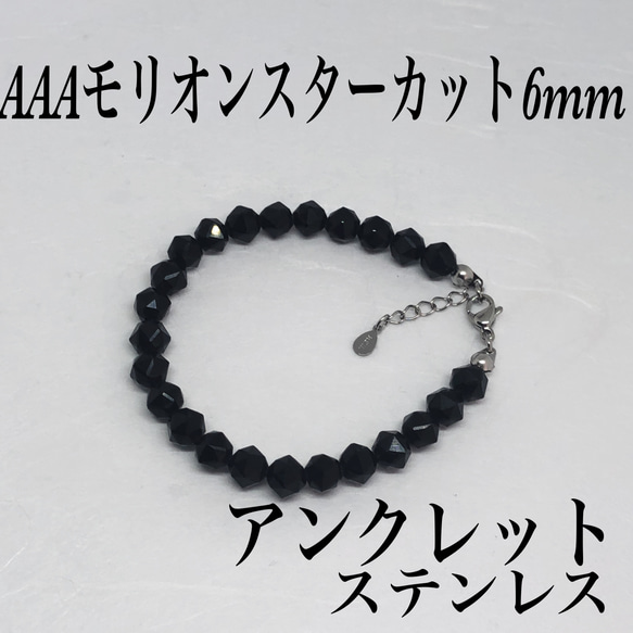 AAAモリオンスターカット6mmアンクレット内径19cm＋アジャスター2cm アンクレット Yossy 通販 16568149｜Creema(クリーマ)