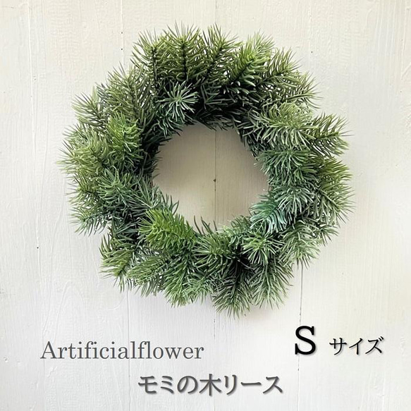 手作りキット もみの木リース(28cm・Sサイズ) 造花 壁掛け 手作りキット もみの木リース(28cm・Sサイズ) 造花 壁掛け