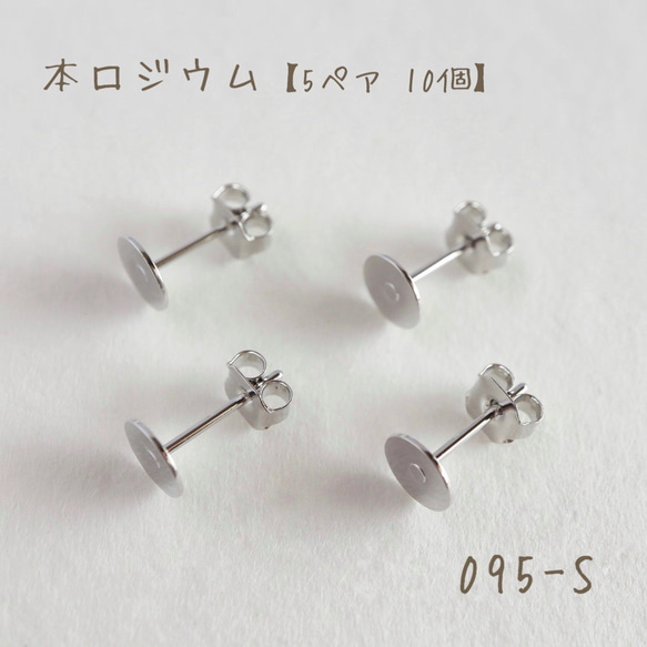 095-S 本ロジウム 6㎜平皿ピアス キャッチ付き 5ペア10個 金具・チェーン Starie 通販 16646837｜Creema(クリーマ)