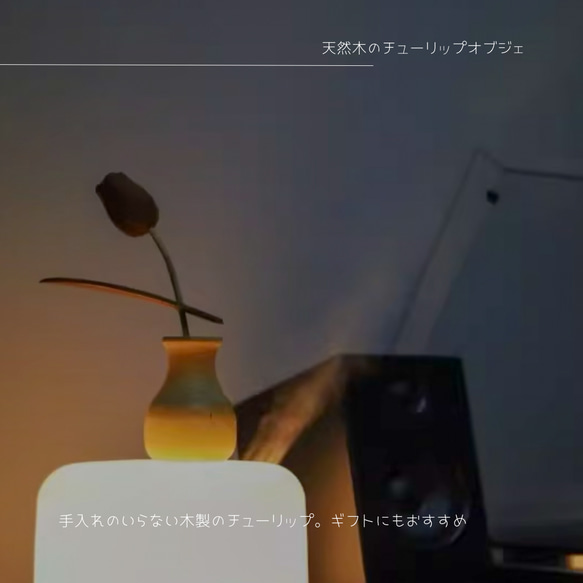 受注生産 職人手作り オブジェ 木製雑貨 置き物 木製植物 無垢材 天然木 木工 北欧 インテリア 木製 ギフト LR 一輪挿し・花瓶・花器 ...