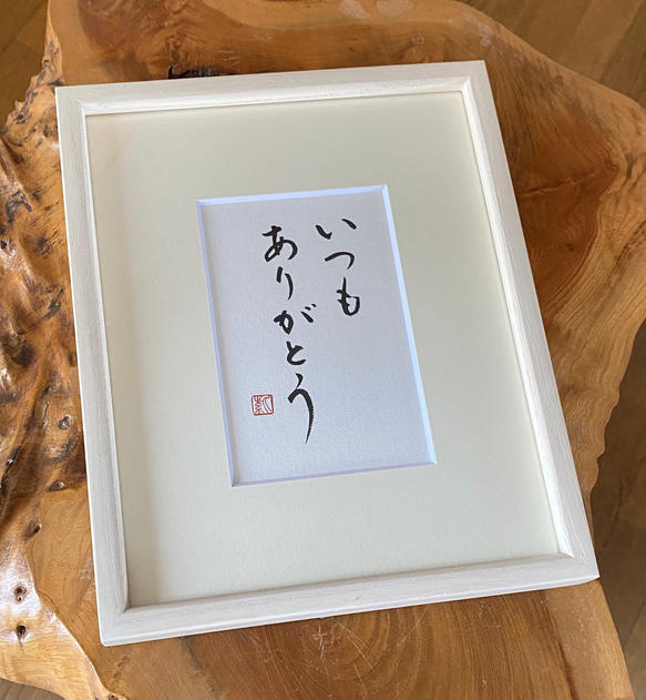 ご依頼主様オーダー作品『いつもありがとう』 書道 書家/竹筆書家 紫翔 通販 16709243｜Creema(クリーマ)