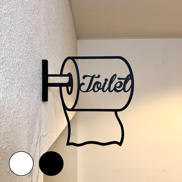 おしゃれなトイレ ピクトサイン「トイレットペーパー」（全2色）／突き出し、貼り付け／トイレサイン、トイレマーク 表札・ネームプレート ...