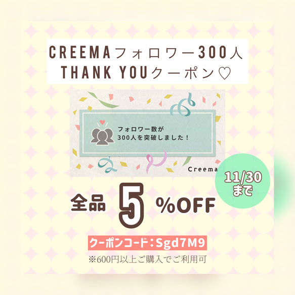 Creemaフォロワー300人♡thank youクーポン 雑貨・その他 Hana lopi-ハナロピ- 通販 16731407｜Creema(クリーマ)