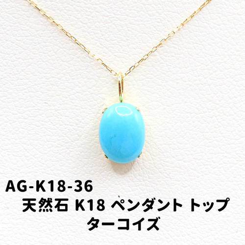 AG-K18-36 天然石 K18 ペンダント トップ ターコイズ ネックレス AG-K18-36 天然石 K18 ペンダント トップ ターコイズ ネックレス