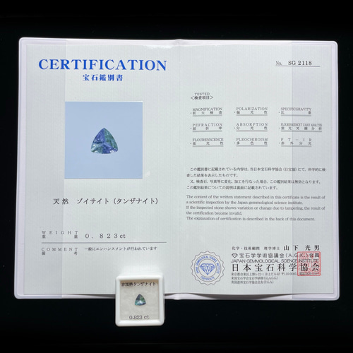 鑑別書付き 非加熱タンザナイト 0.823ct ルース トリリアント 鑑別書付き 非加熱タンザナイト 0.823ct ルース トリリアント